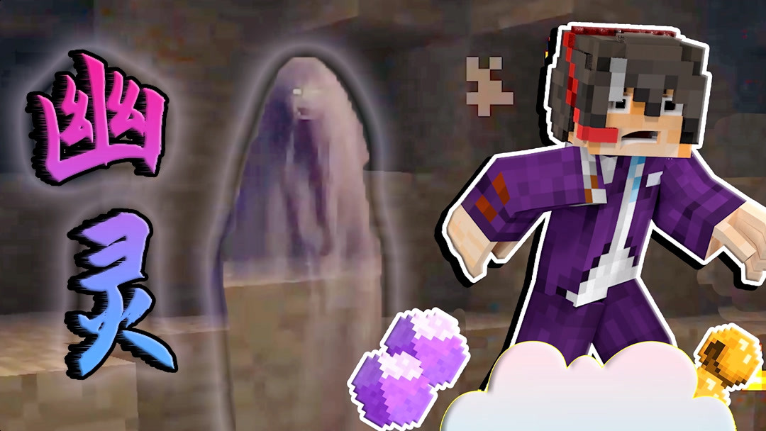 我的世界修真时代62:挖矿遇到了幽灵,修真者被吓得乱跑