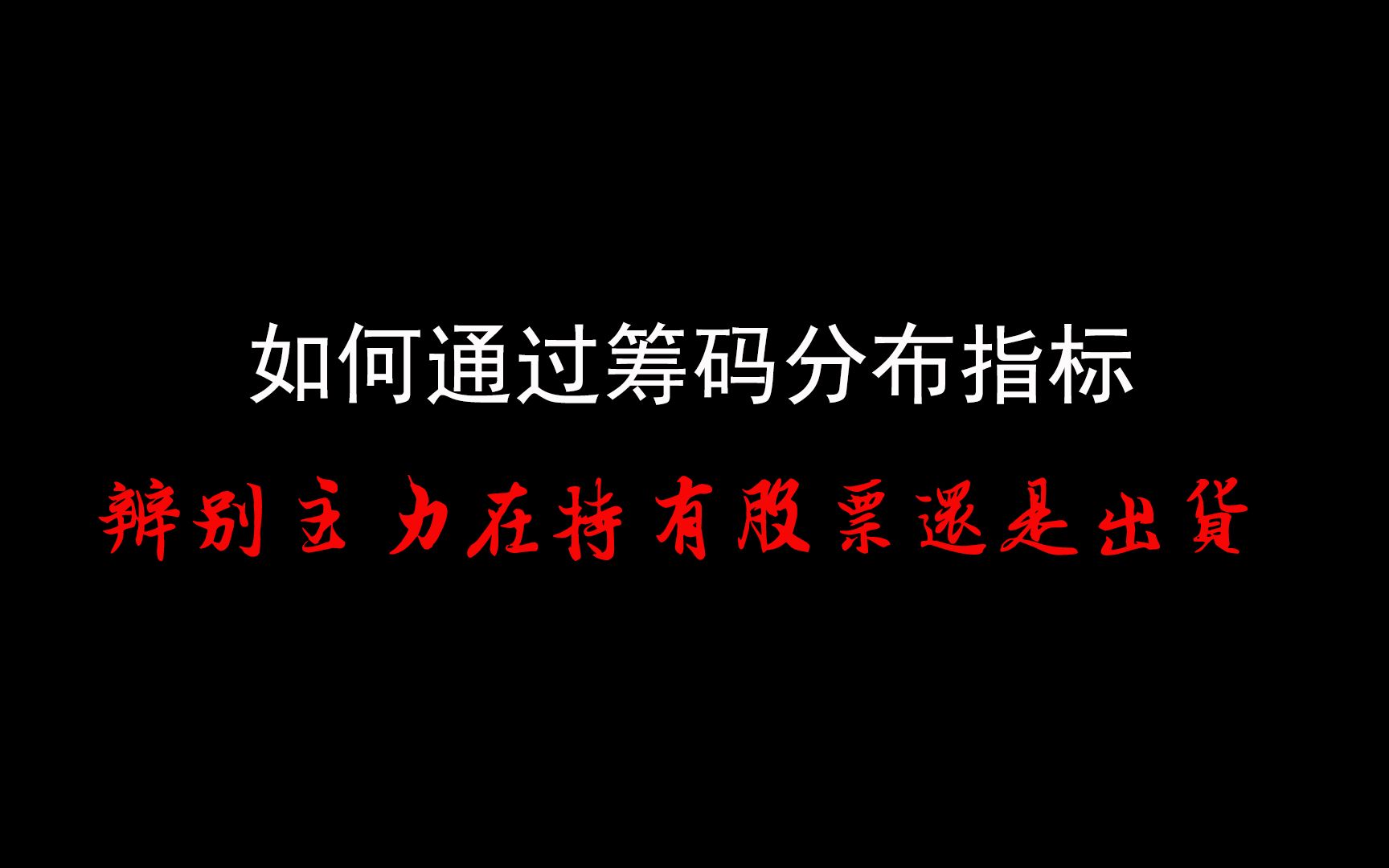 如何通过筹码分布辨别主力在持有股票还是出货