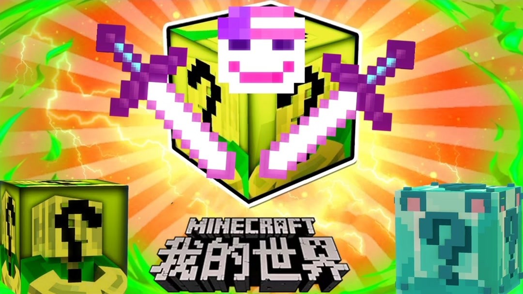 我的世界西瓜幸运方块:神器白玉冰剑,噩梦小丑无敌面具满金护甲