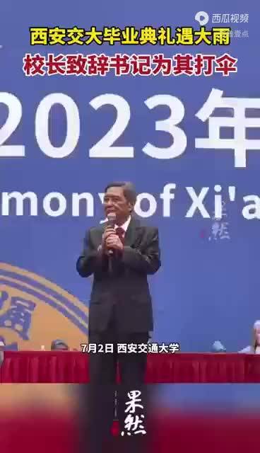 西安交大毕业典礼遇大雨,校长致辞书记为其打伞