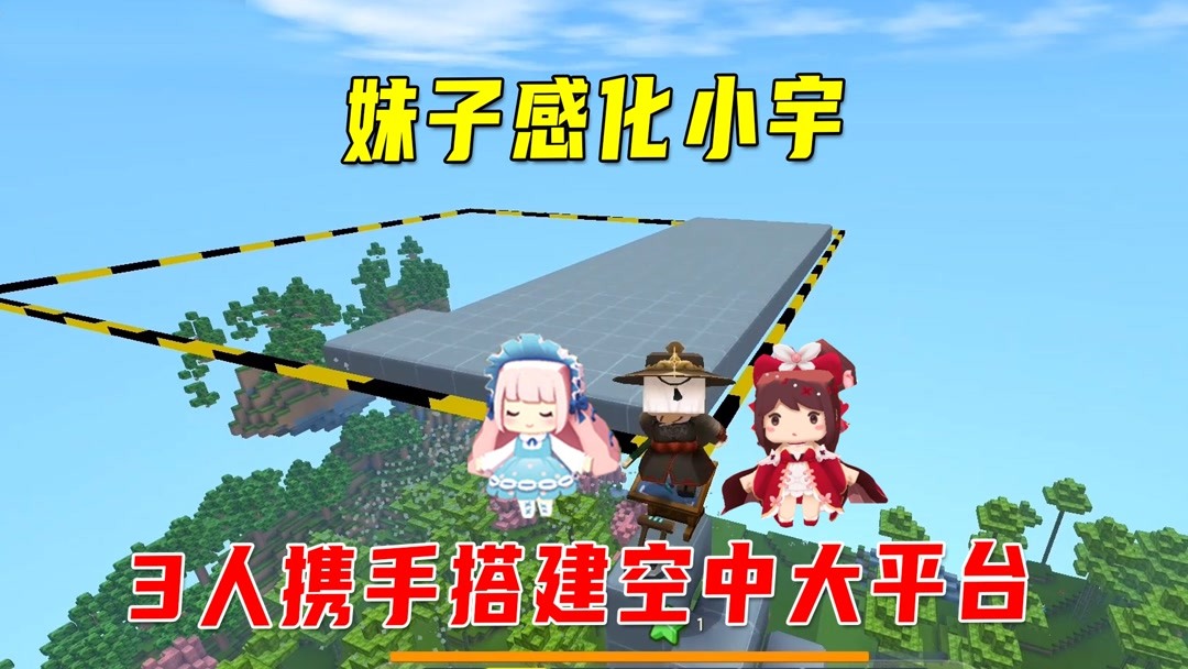 迷你新生存5:妹子用真诚感动间谍小宇,一起携手搭建空中大平台