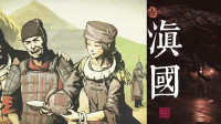 故事中“雮尘珠”藏在古滇国献王墓中,那就先来说说古滇国的来历吧