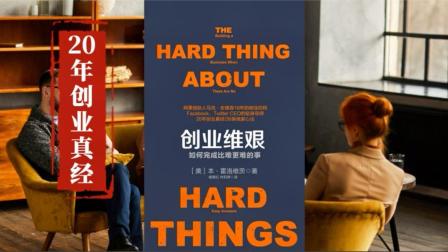 三分钟了解一本书《创业维艰》,硅谷顶尖投资人的企业管理经验