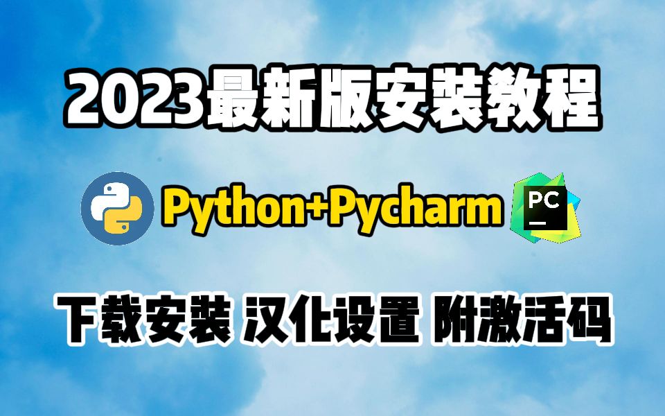 【2023船新版本】拒绝废话!10分钟教你PyCharm专业版下载+安装+...