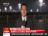[新闻直播间]北京 天安门广场将举行国庆升国旗仪式 观旗群众正在...
