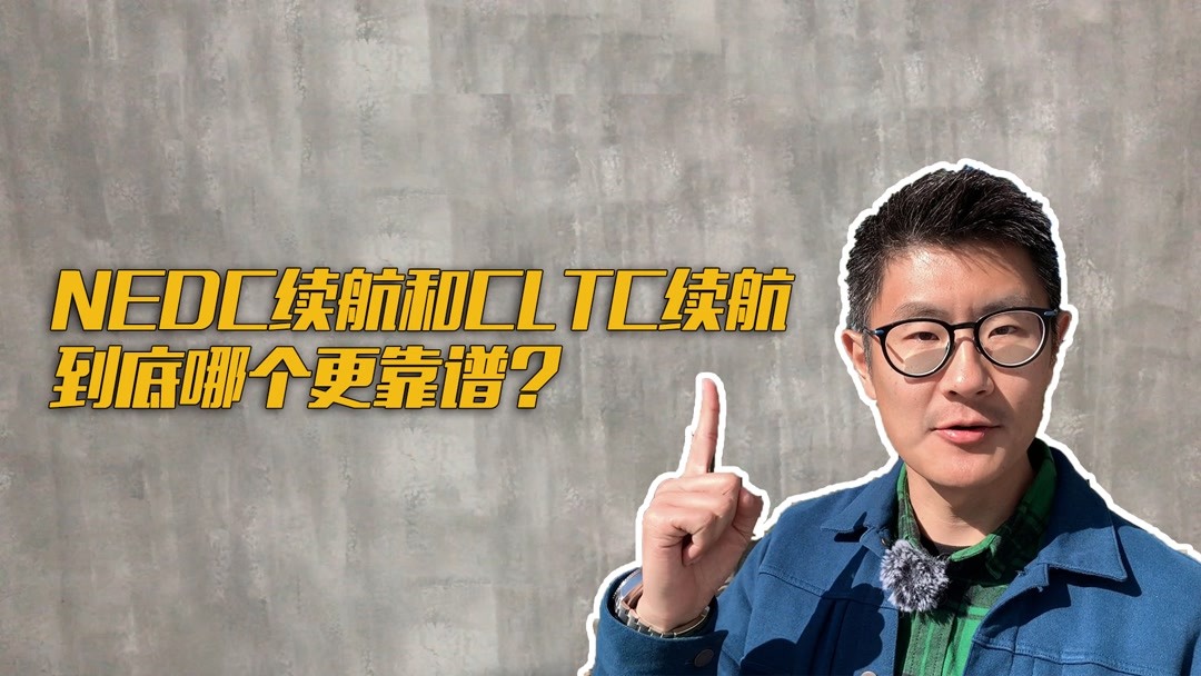 NEDC续航和CLTC续航哪个更靠谱?