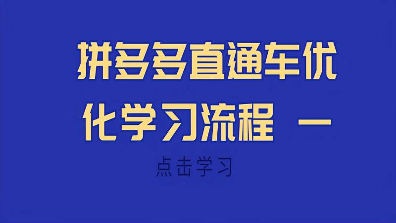 拼多多新手直通车优化学习系列一推广计划
