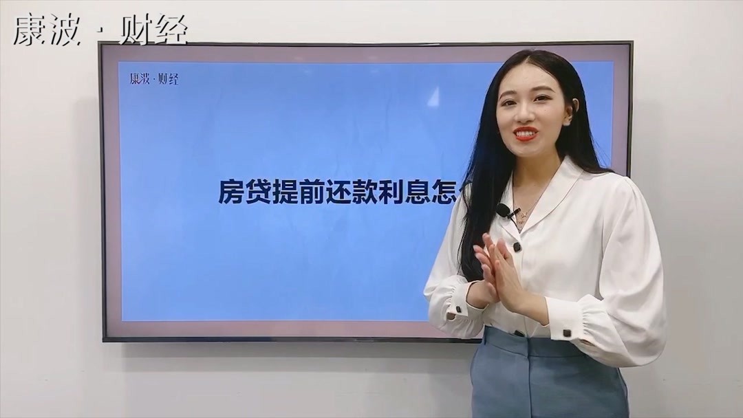 提前还房贷利息怎么算