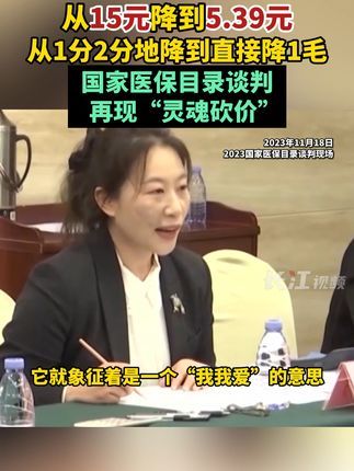 从15元降到5.39元,从1分2分地降到直接降1毛……国家医保目录谈判...
