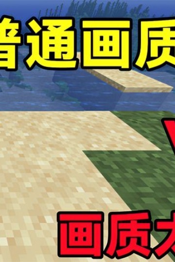 我的世界:普通画质VS究极玩家画质,区别有多大?