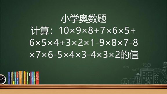 小学奥数题,算式非常长,寻找规律进行化简