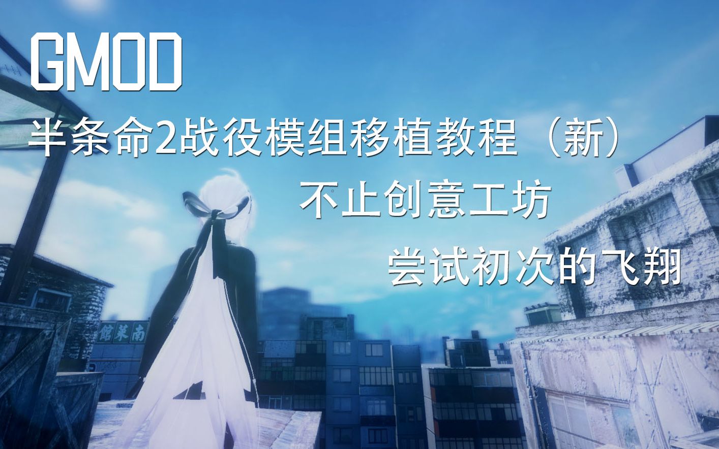 【GMOD】离开新手期 半条命2战役模组移植教程(新)