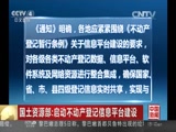 [中国新闻]国土资源部:启动不动产登记信息平台建设