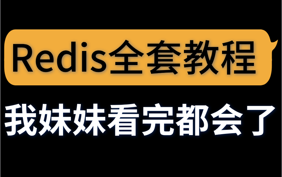 面试官狂问Redis,清华大佬彻底讲透Redis底层原理,完整版现在免费...