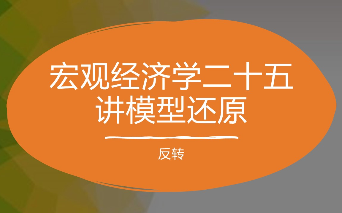 宏观经济学二十五讲模型还原系列之第六讲