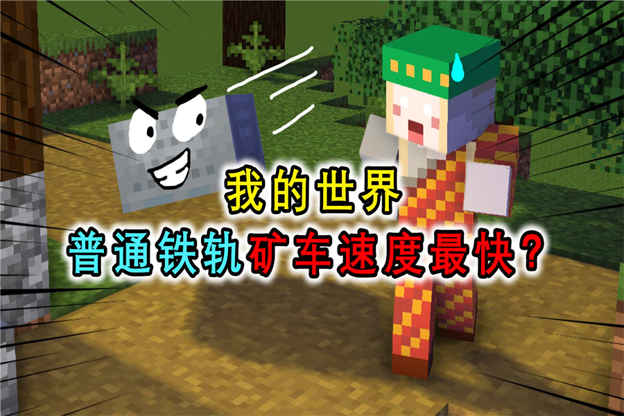 我的世界:离谱,动力铁轨没有普通速度快,金镐远超合金镐效率