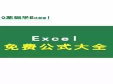 【IT小技能】Excel技巧:查看最常用的公式和讲解这个视频有点料