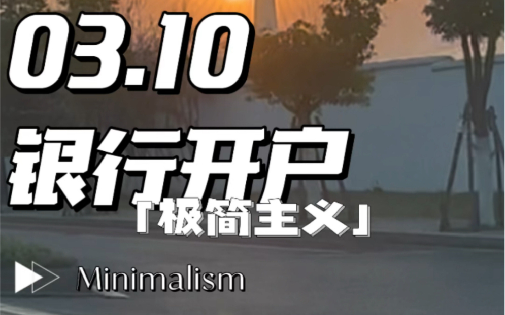 3.10办理银行基本户