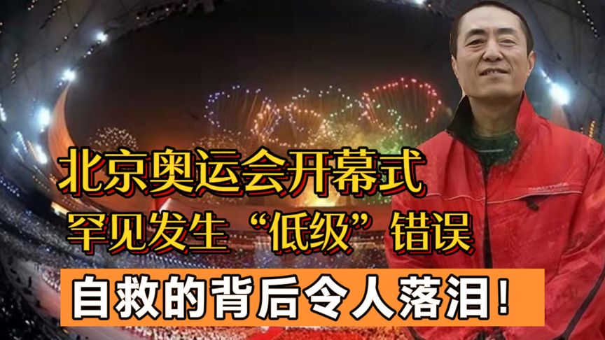 北京奥运开幕式,活字印刷险些酿成大祸,自救的背后令人落泪!