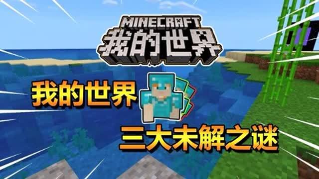 我的世界五毛实验室:世界中有三大未解之谜大家都知道吗?懂的来