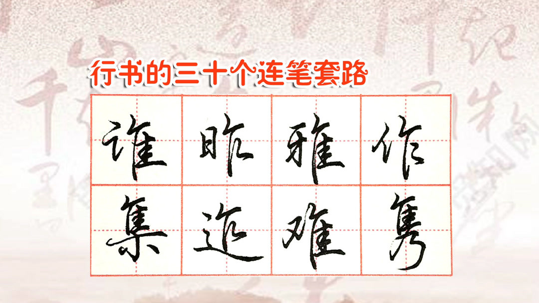 行书连笔套路十六:写好谁、昨、雅、作这类字,简单易懂