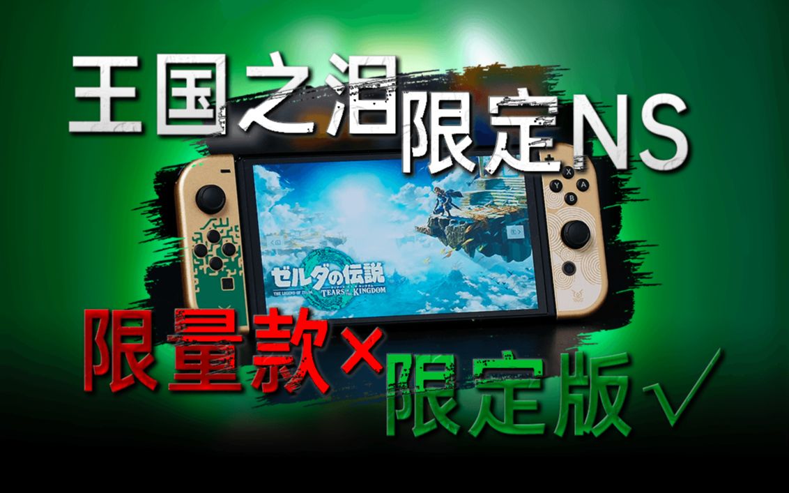 全网最晚开箱!塞尔达传说限定版Switch上手体验