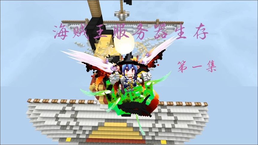 海贼王服务器多人联机生存1#我的世界