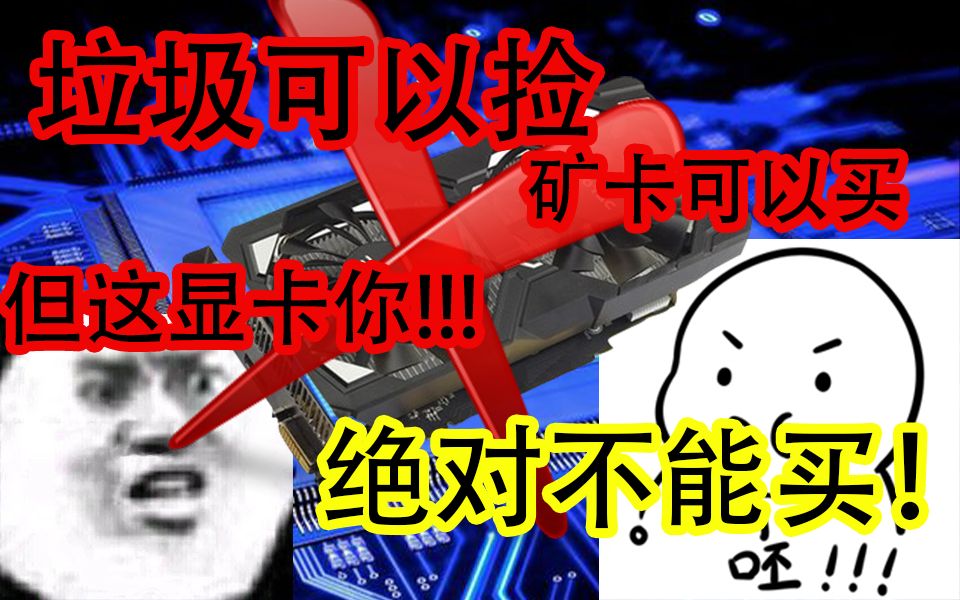 垃圾可以捡,矿卡可以买,但你买这显卡绝对不行。