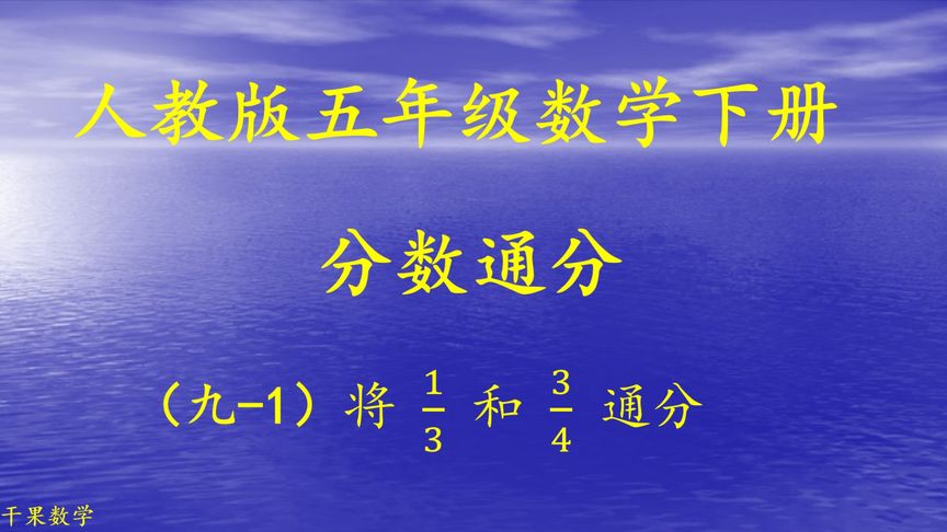 小学数学:分数通分:将三分之一和四分之三通分