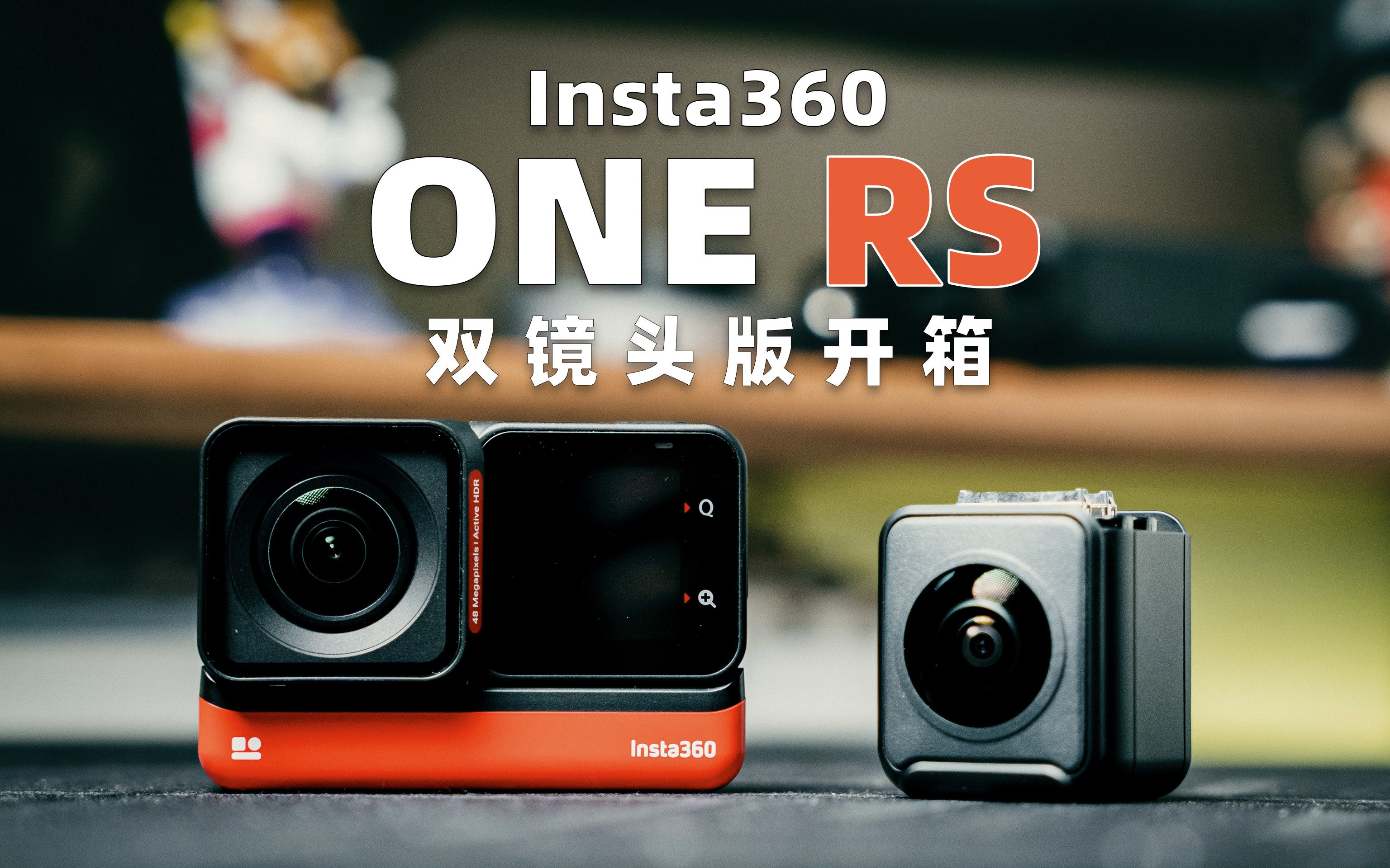 开箱 | Insta360 ONE RS 4K+全景 双镜头版