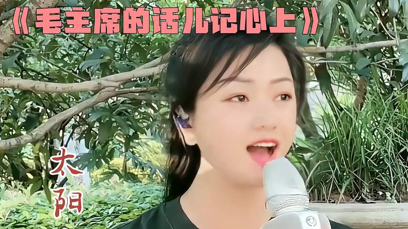 罗姣唱一首《毛主席的话儿记心上》