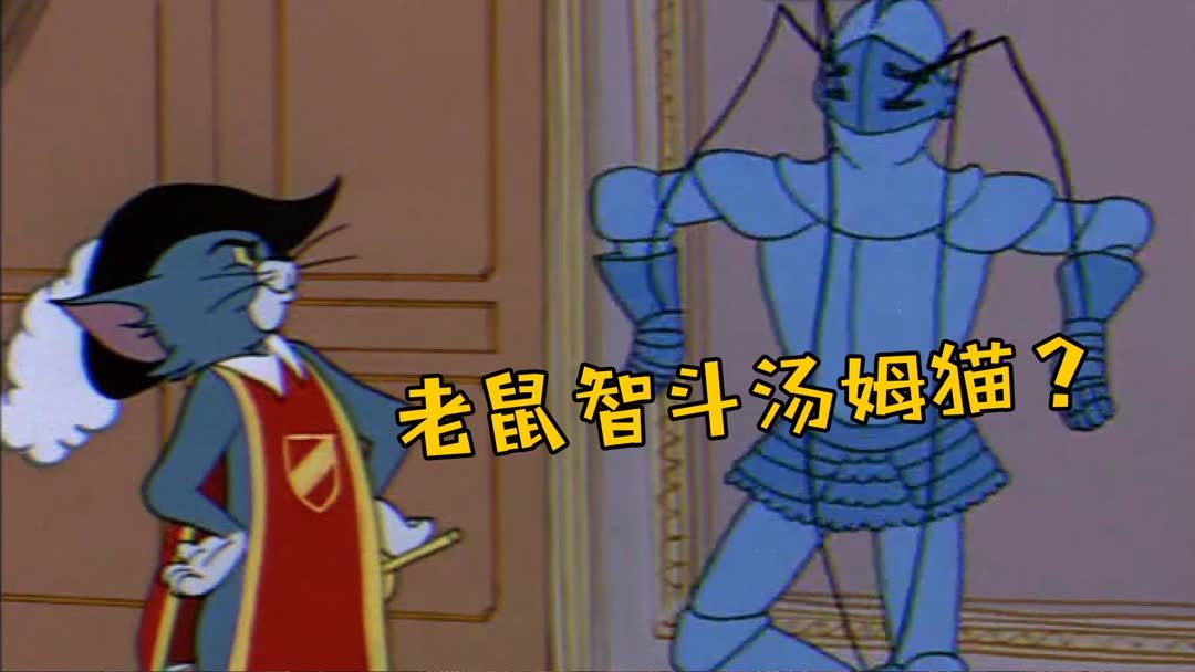 四川话版猫和老鼠:老鼠智斗汤姆猫?四川话配音逗你笑,够有趣!