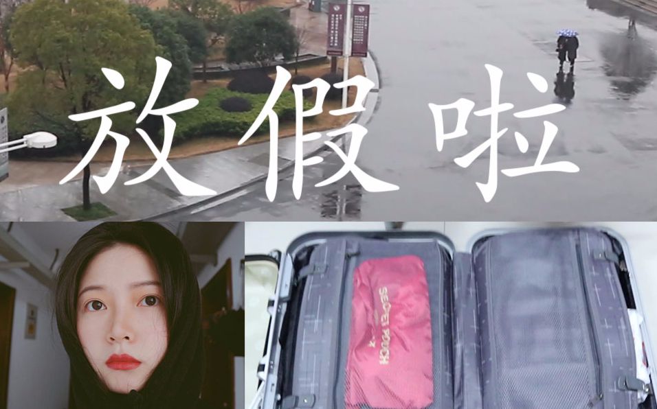 #放假啦# | 寒假开始的前一晚我在做什么 | btw看一下我都带了什么行李...