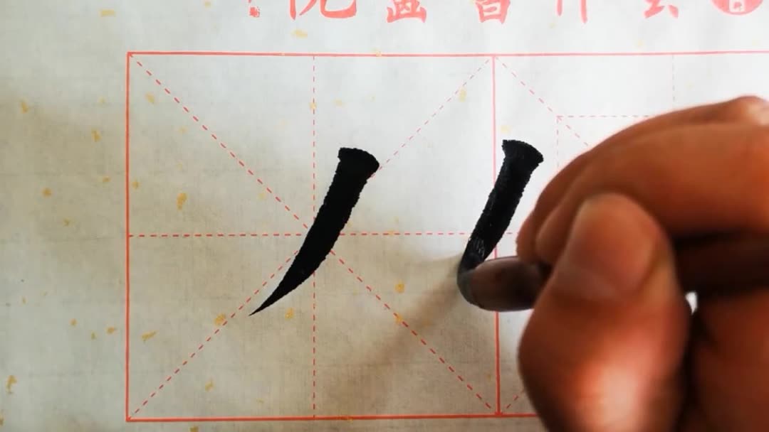 书法教学,详细讲解短撇和中撇的写法,供参考学习