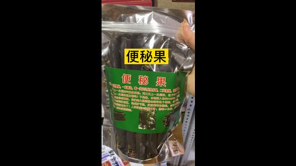 纯天然植物“便秘果”