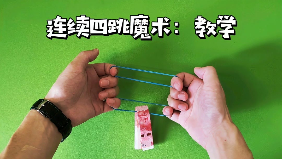 用两根皮筋就能玩魔术?简单易学