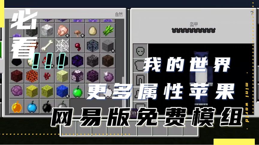 我的世界网易版免费模组推荐:8更多属性苹果 苦力怕导弹