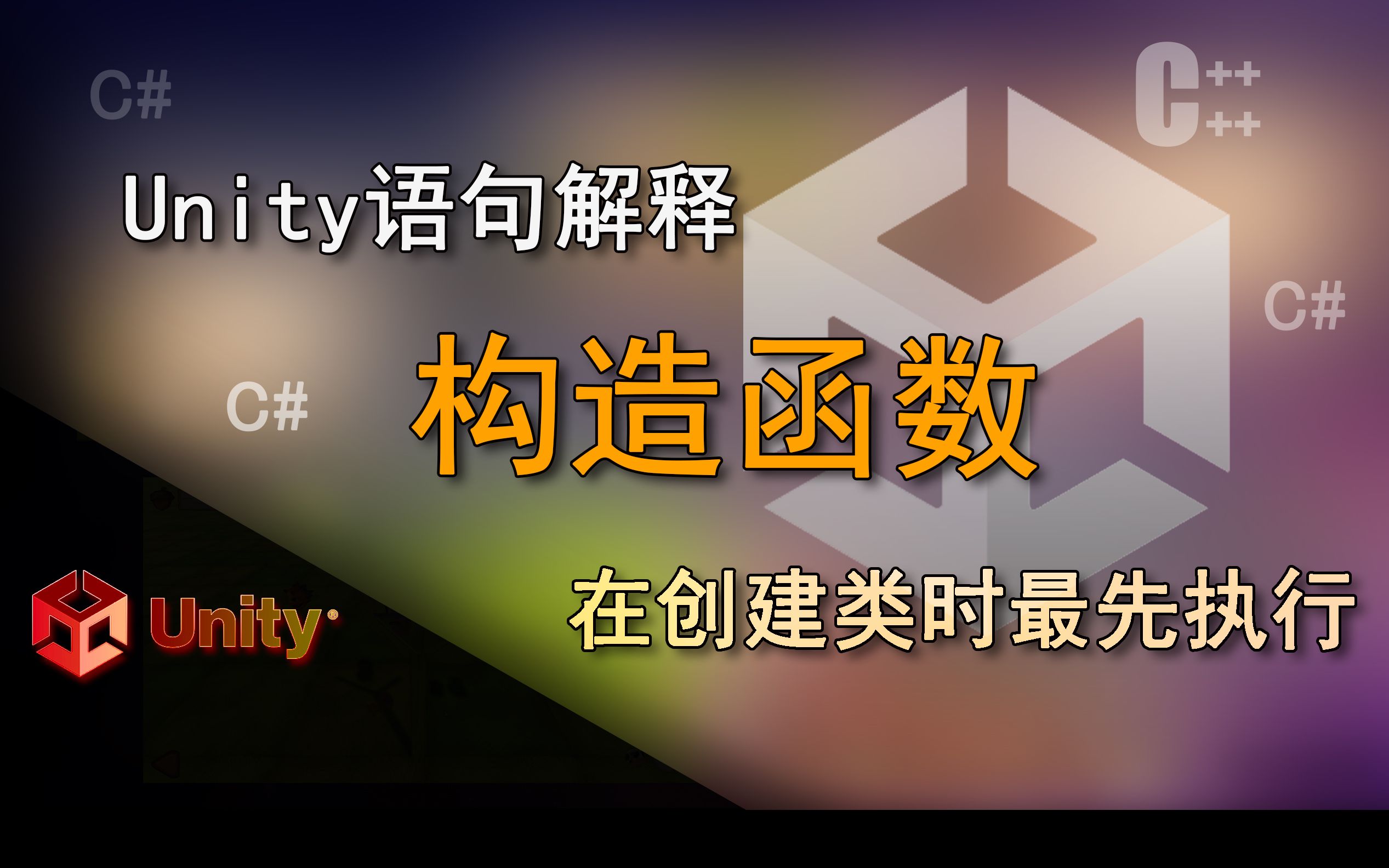 Unity语句解释 在创建类时最先执行(构造函数)