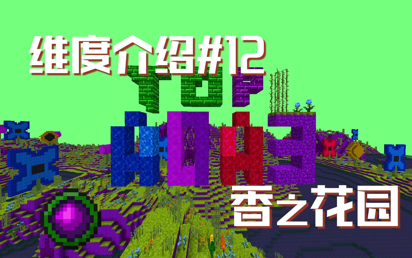新版虚无3维度介绍#12——神之菜园