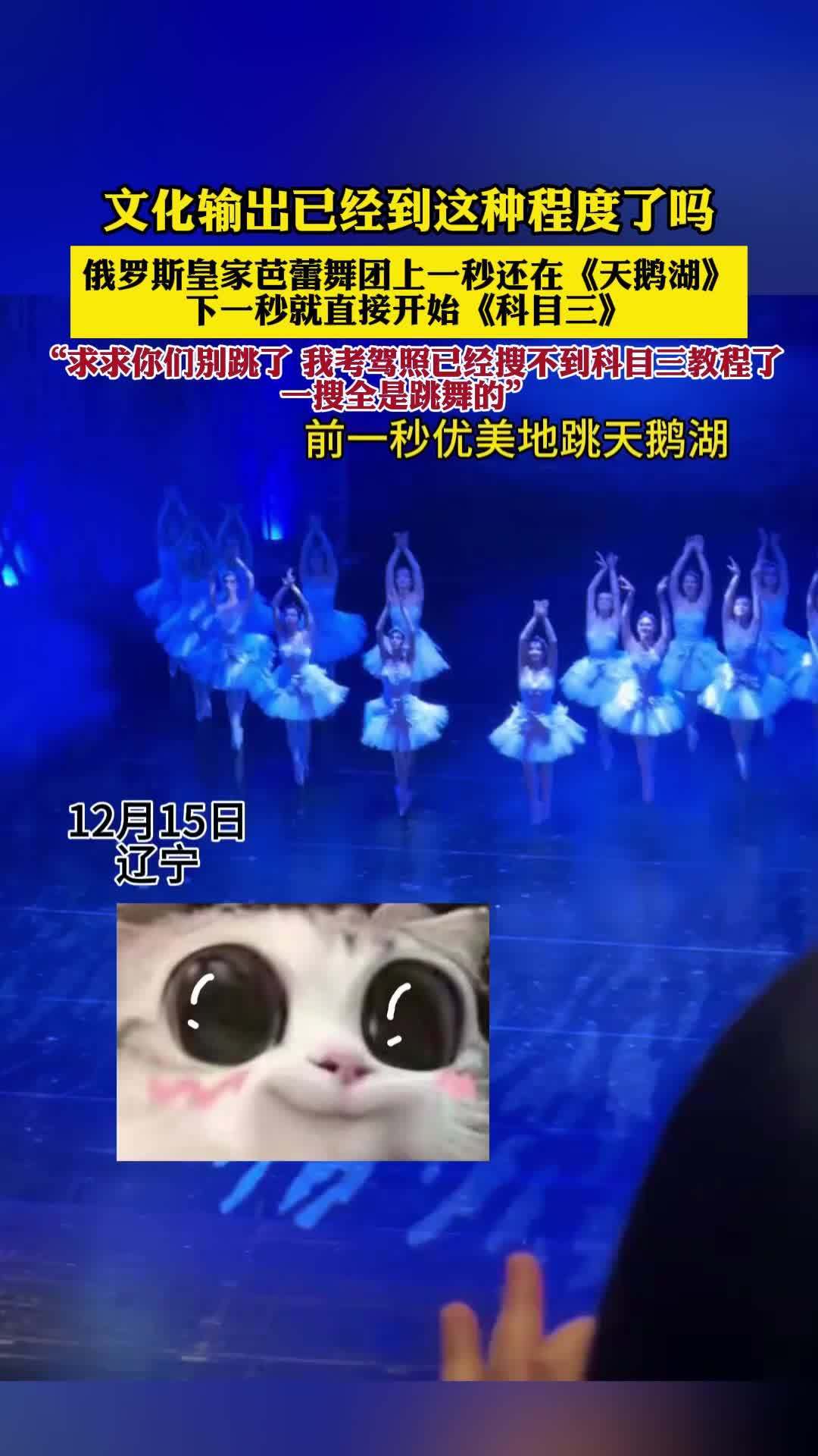 俄罗斯皇家芭蕾舞团上一秒还《天鹅湖》下一秒直接开始《科目三》
