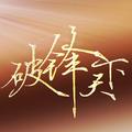 破锋天下 