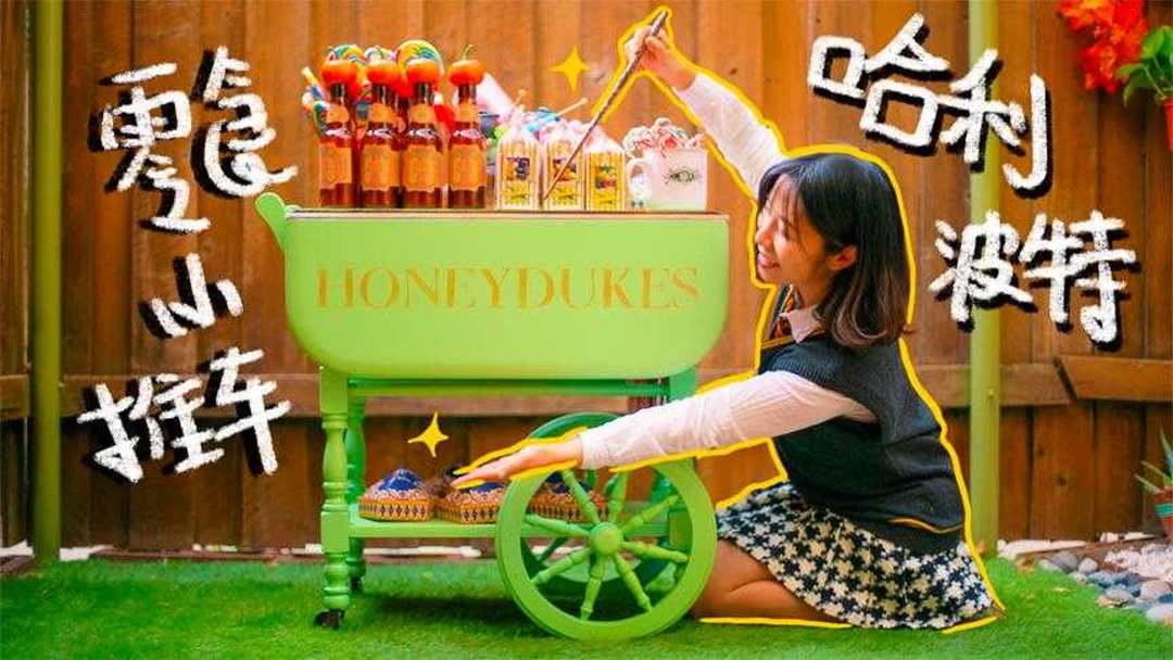 1:1还原哈利波特里的零食小推车! 巧克力青蛙 | 多味豆 |南瓜汽水