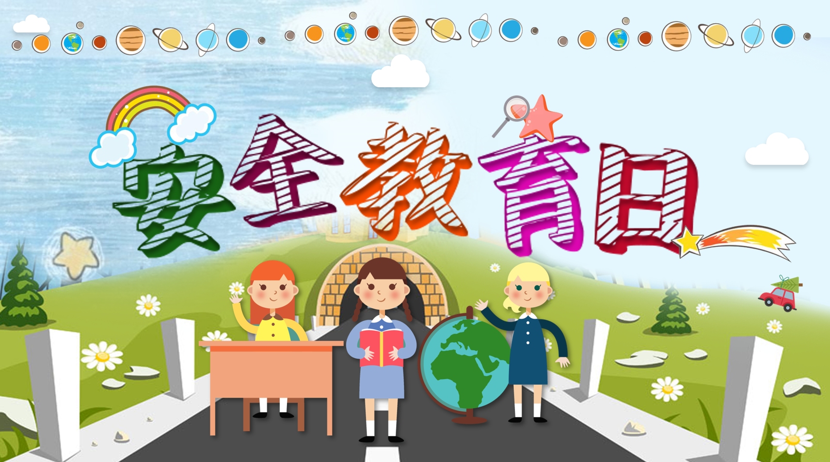 卡通安全教育日PPT中小学生安全教育日PPT模板课件PPT