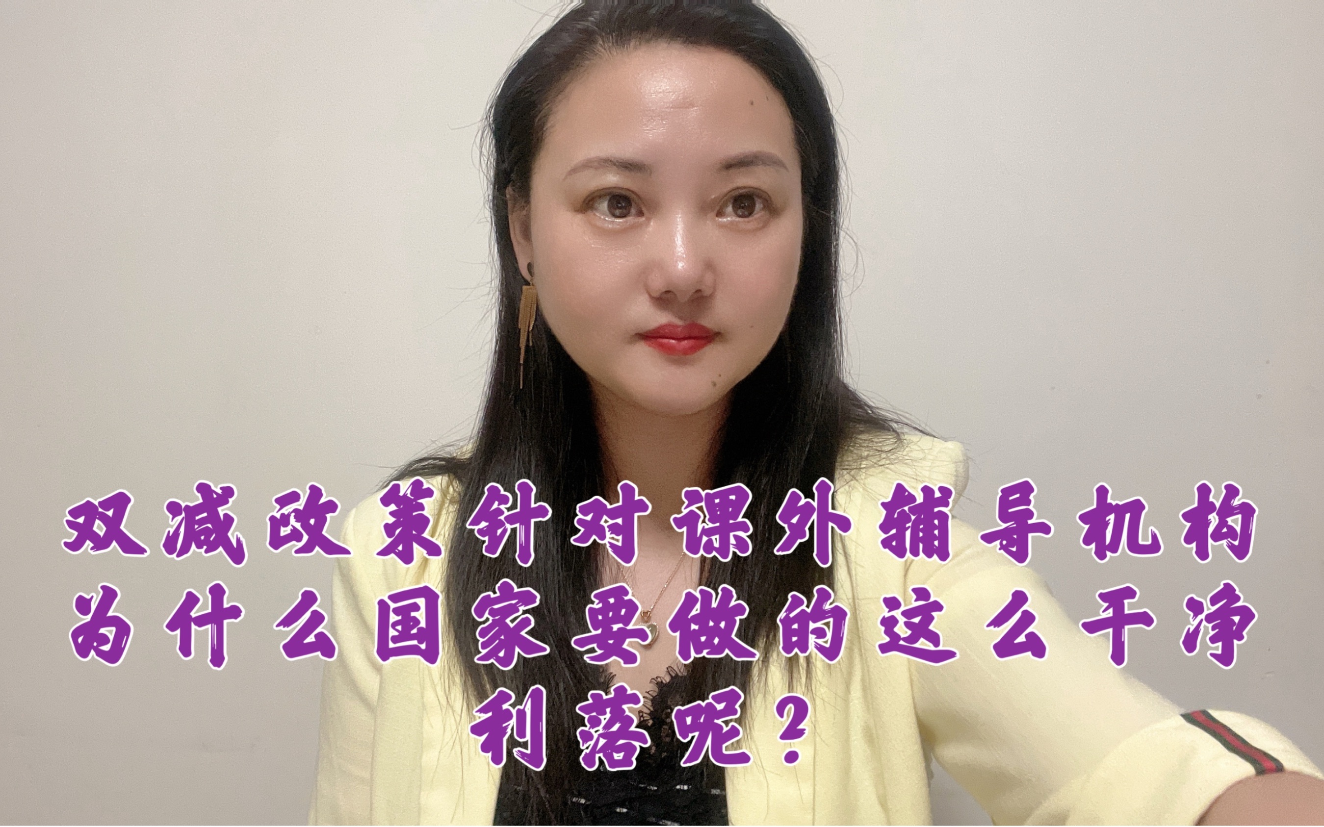 双减政策针对课外辅导机构为什么国家要做的这么干净利落呢?