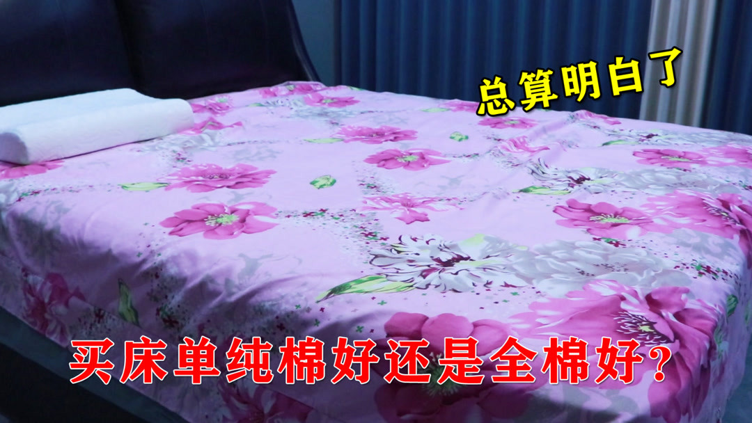买床单,选纯棉还是全棉?纺织厂员工说漏嘴,快提醒家人别吃大亏