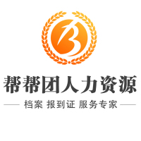 帮帮团档案服务 