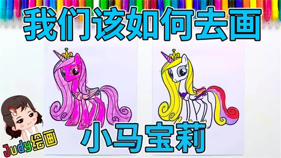 小马宝莉的动画片你看过吗?Judy教你如何画小马宝莉