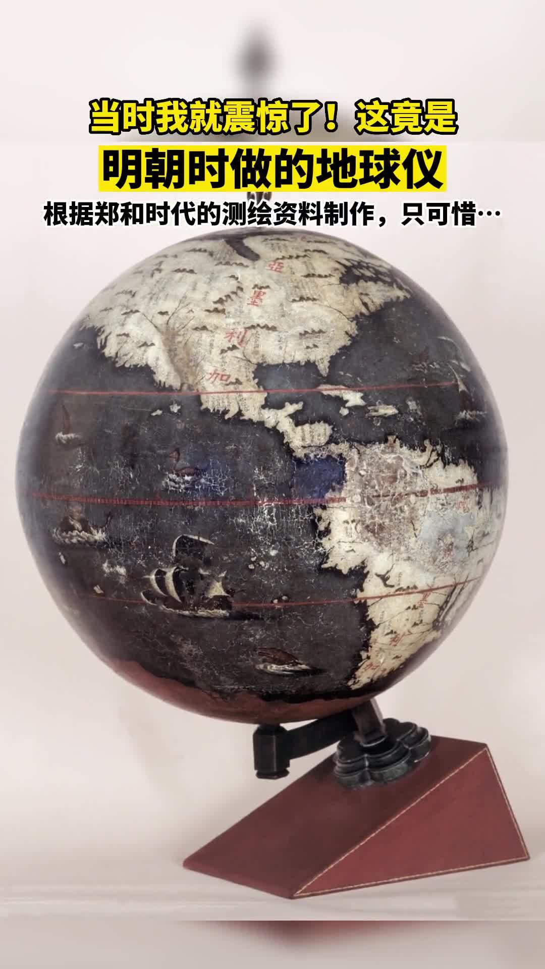 这竟是明朝时期做的地球仪 ,根据郑和时代的测绘资料制作