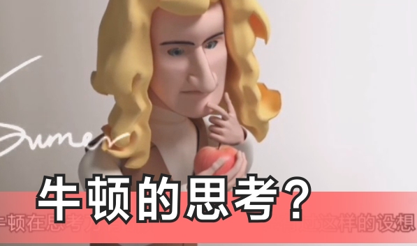 苹果砸到了牛顿,看看万有引力定律是如何启发的?