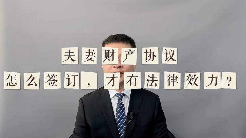 南京婚姻律师:夫妻财产协议,怎么签才有法律效力?